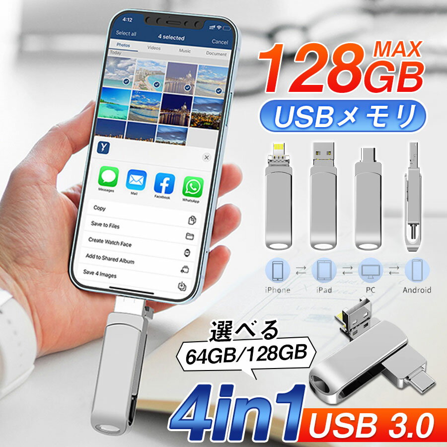 商品詳細: ■商品説明 ・一台4役Lightning・microUSB・type-c・Androidを搭載したUSBメモリです。各機種の間に写真やビデオなどのファイルを自由に共有できます。 ・64GBの大容量なので、このフラッシュメモリ1本...