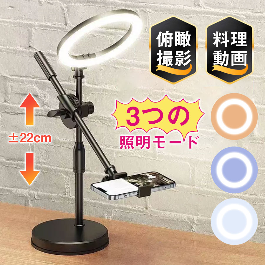 商品詳細: ■商品説明 横のポールが360度自由に回転する構造なので、真上からでも真横からでもお好みの角度から撮影することができます。 ネイルや料理動画、お絵描きの動画、DIYなどの作業中の動画はもちろんの事、 例えばオンラインでのzoom...