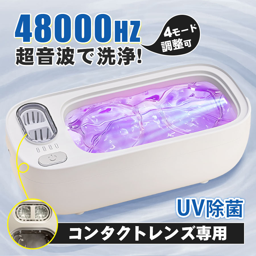 商品詳細: ■商品説明 忙しい朝や寝る前に電源をつけておくだけで、汚れを落とし綺麗に洗浄♪ 超音波の原理を通じてレンズに付着するタンパク質の沈殿を急速に取り除き、 長時間の浸漬の必要もなく、たった3分で洗浄が可能。 振動が汚れを落とすので、...