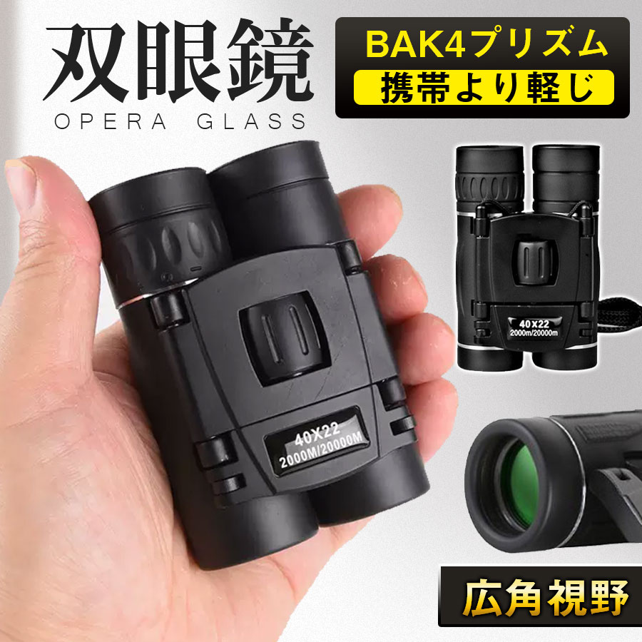 商品詳細: --------- ■商品説明 ・広角視野 野外イベント、フェス、コンサートが見やすい広角視野 ・超軽量タイプ わずか180g ・折り畳み式 カバンにすっぽり入るので持ち運びに便利 折りたたみぐあいで子供でも使えます ・マルチコ...