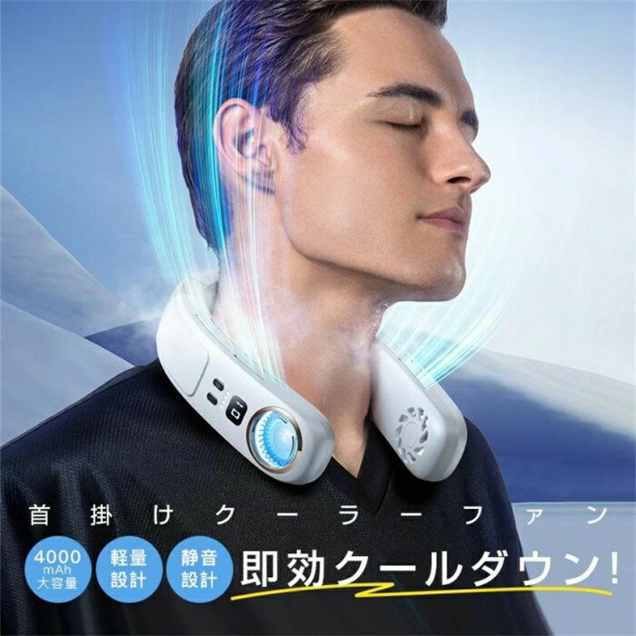 首掛け扇風機 ネッククーラー 羽なし 接触冷感 軽量 強力 静音 扇風機 ダブルファン 熱中症対策 携帯クーラー 冷却プレート 4000mAh 3段階調節 送料無料Type-c入力コネクタ パソコンや車の中のUSB充電器、モバイルバッテリー...