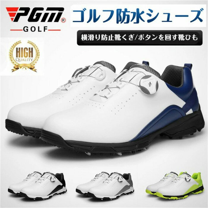 PGM ゴルフシューズ メンズシューズ 強いグリップ 防水 防滑 耐磨 四節可能●強いグリップ -- スイングすると、足の前端が外側に回転し、かかとが内側に回転します。 ●フロントエンドとヒールの端のユニークなスパイクは、あなたが滑るのを防...