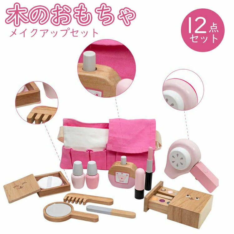 12点セット ごっこ遊び メイクセット 女の子 メイク 木製 おもちゃ キッズ お化粧 木製玩具 誕生日プレゼント 幼児 子ども おうち時間 クリスマス プレゼント ギフト ※画像はご覧になっているモニターやPCなどの環境により、実物と多少...