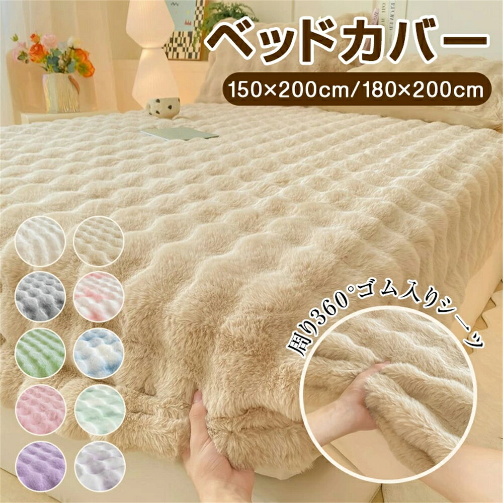 【基本仕様】 ・素材：ウサギ毛 ・サイズ：150×200cm / 180×200cm ・生産国：中国 ・機能 360°ゴム入り滑り止め（ゴム紐でマットレス固定） 保温性・蓄熱昇温・静電気防止・吸湿通気 毛足密で肌触り良好、毛玉・毛抜けが少な...