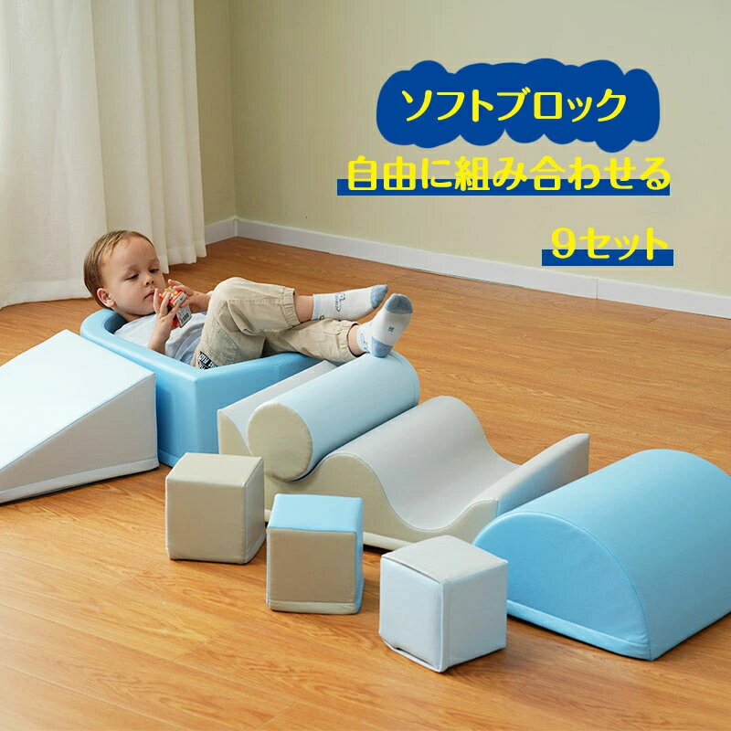 おもちゃ ソフトブロック アスレチック ブロック クッション 布製 玩具 大型 室内 遊具 滑り台 キッズスペース 子供 こども キッズ 幼児 保育園 保育用品 クリスマスProduct Features 【自由に組み合わせるので、遊び方は...