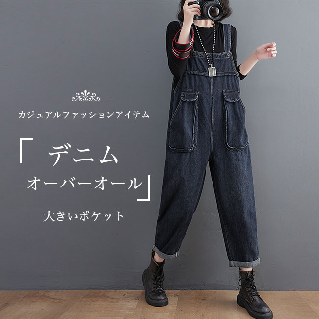 商品詳細 シンプルだけどユニーク感も失わない 大人かわいいレディースデニムオーバーオール ゆったりとしたシルエットで、体ラインを拾わなく快適な穿き心地 体型カバーが簡単に実現、動きやすさ的にも申し分なし 実用性とファッション性兼ね備え、大き...