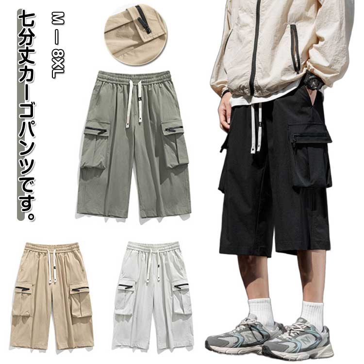 七分丈カーゴパンツです。軽くて通気性の良い素材を使用しているため、夏の暑い日でも快適に過ごせます。大容量のポケット付きで、スマートフォンや小物をしっかり収納でき、機能性とデザイン性を両立。日常使いやアウトドアに最適です。リラックスしたフィッ...