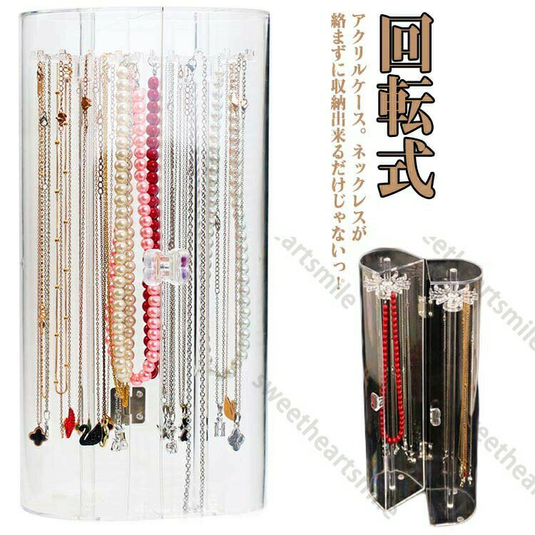アクリルケース。ネックレスが絡まずに収納出来るだけじゃないっ！お気に入りのジュエリーを、飾って、見せて、便利に収納！ 扉式なのでネックレスの出し入れも楽々！扉の取っ手を軽く押し上げると扉が開きます。 フックは回転するので、奥に吊るしたものも...
