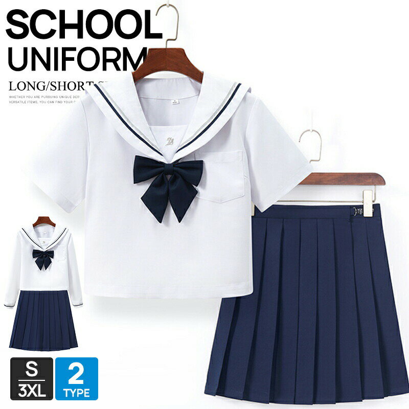 商品情報 商品名 制服 学生服 セーラー服 半袖 長袖 女の子 スカート スカートスーツ スカート 白 紺 ネイビー 可愛い 学園風 セットアップ 2点セット JK 女子高生 学生 中学生 高校生 入学式 卒業式 通学 人気 スクール 七五...