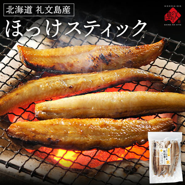 　 ほっけ/ホッケ/法華/干物/北海道/島の人　 ● 紅法華（べにほっけ）スティック 北海道礼文島・利尻島産 こちらのお品物は ページ上に記載 1袋あたり500g （12〜25本入り/4〜5人前 500gパックが1パック） 　 冷凍保存で約...