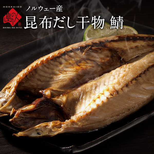　 鯖(サバ)　昆布だし干物 原材料：商品ラベルに記載 アレルゲン：さば ノルウェー産 販売者：株式会社レブニーズ　北海道札幌市北区北9条西3丁目19-1 ページ上に記載 300g前後：1尾／3尾／5尾 のし対応可能 冷凍保管で約3ヶ月程度...