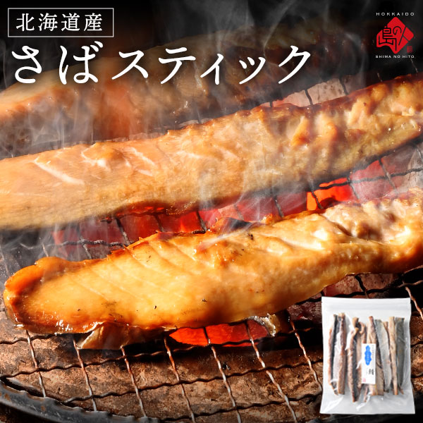 　 サバ/さば/鯖/干物/北海道/島の人　 昆布干物 さばスティック　1パックあたり500g さば干物の便利なスティックタイプです。 ※骨を取り除いておりますが小骨などが残っている場合が御座います。 アレルゲン：サバ 北海道産 　 1パック...