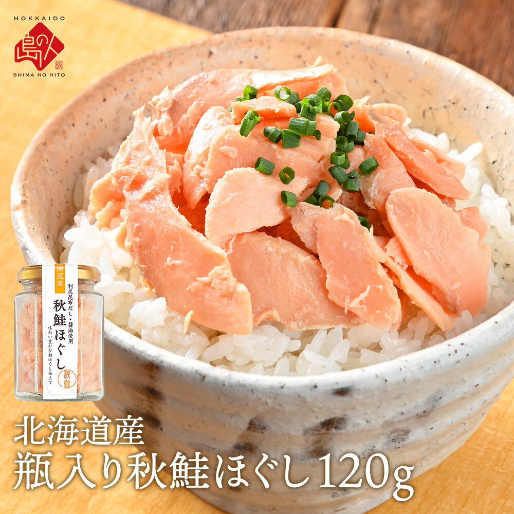 　 昆布だし秋鮭ほぐし120g 北海道産 　 120g 冷凍で3か月、冷蔵で6〜7日　