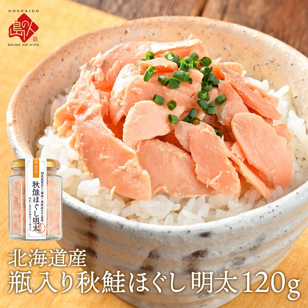 　 昆布だし秋鮭ほぐし明太120g 北海道産 　 120g 冷凍で3か月、冷蔵で6〜7日　