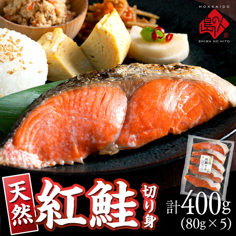 　 天然紅鮭 切り身（甘口） 【2つ購入で送料無料】 原材料：紅鮭 ロシア産 ページ上に記載 400gあたり／2～3人前 のし対応可能 冷凍保存で12か月程度　