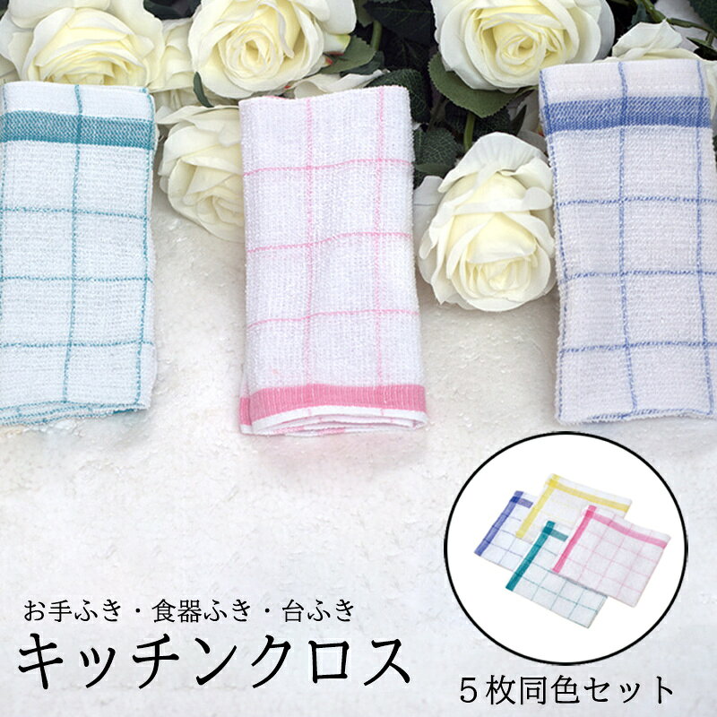 商品名 キッチンクロス 商品番号 e160 カラー グリーン、ブルー、ピンク、イェロー 商品仕様 サイズ： 約34*34cm 商品詳細 【吸水 厚手】 キッチンタオルは吸水性に優れたテトロンとナイロンを採用し、食器の水分をサッと吸い込まれて...