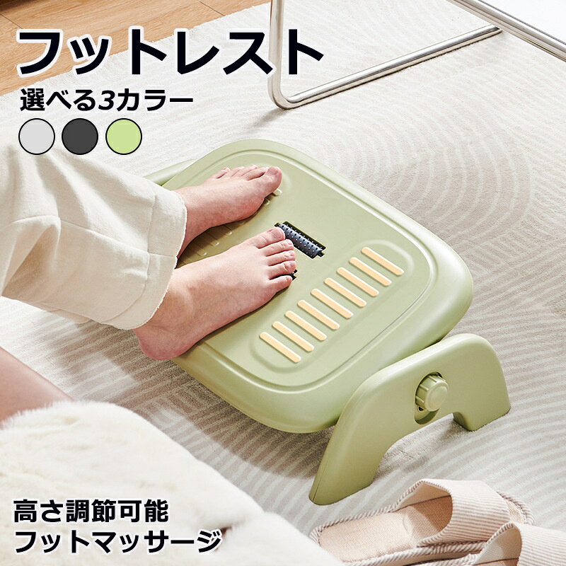 商品名 フットレスト 商品番号 e267 カラー グリーン、グレー、ブラック 商品仕様 サイズ： 約50*30*14cm 商品詳細 正しい姿勢で仕事や勉強の効率がUP！ 足の疲れをほぐすローリングマッサージが付いています。 椅子やデスクなど...