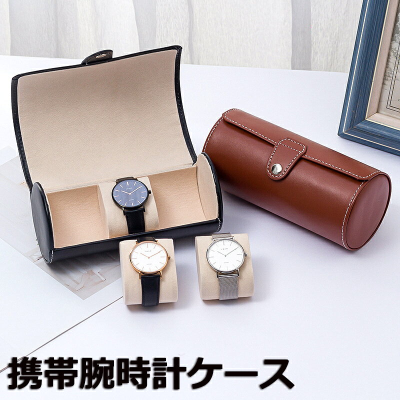 商品名 時計ケース 商品番号 e622 カラー ブラウン、ブラック 商品仕様 サイズ： 19.5×9cm 商品詳細 高級感のある腕時計用収納ケースです。 腕時計を3本、美しく収納できるレザー調の腕時計収納ケース。机の上や棚に置くだけで、おし...