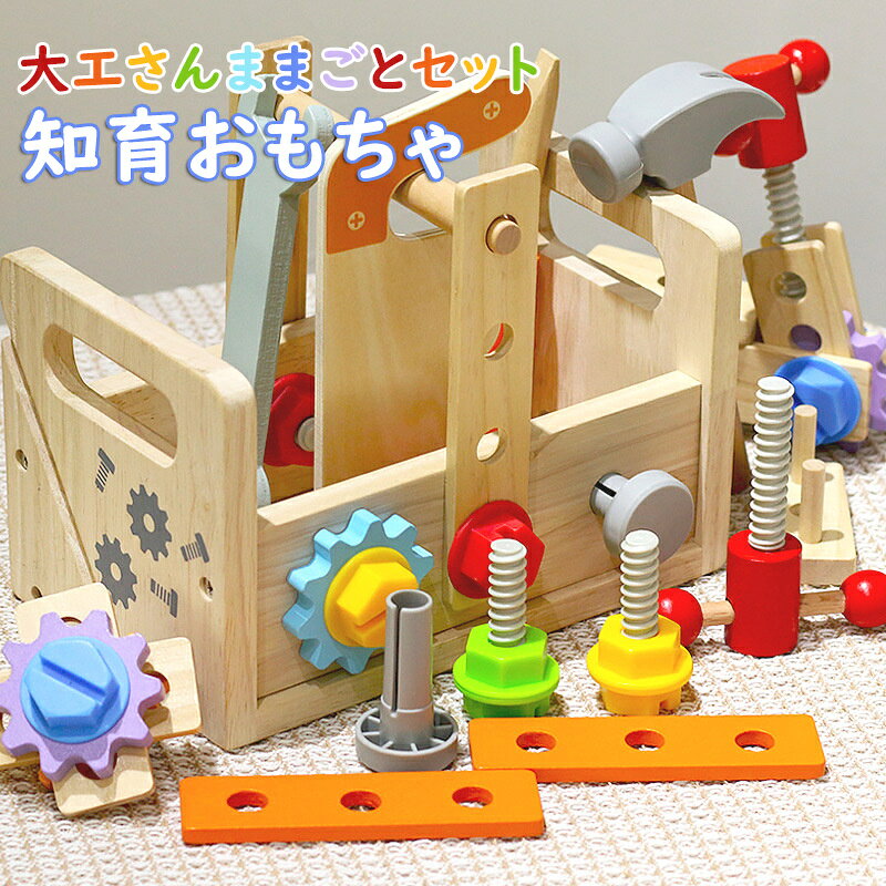 商品情報 【商品名】知育おもちゃ 【商品番号】e659 【商品仕様】 ■【材質】木製（収納ボックスは木、金具、ヒモ） ■【対象年齢】：6ヶ月以上 原産国：中国 【商品詳細】 【こどもが夢中になる 大工さんセット！】手に収まるちょうど良いサイ...