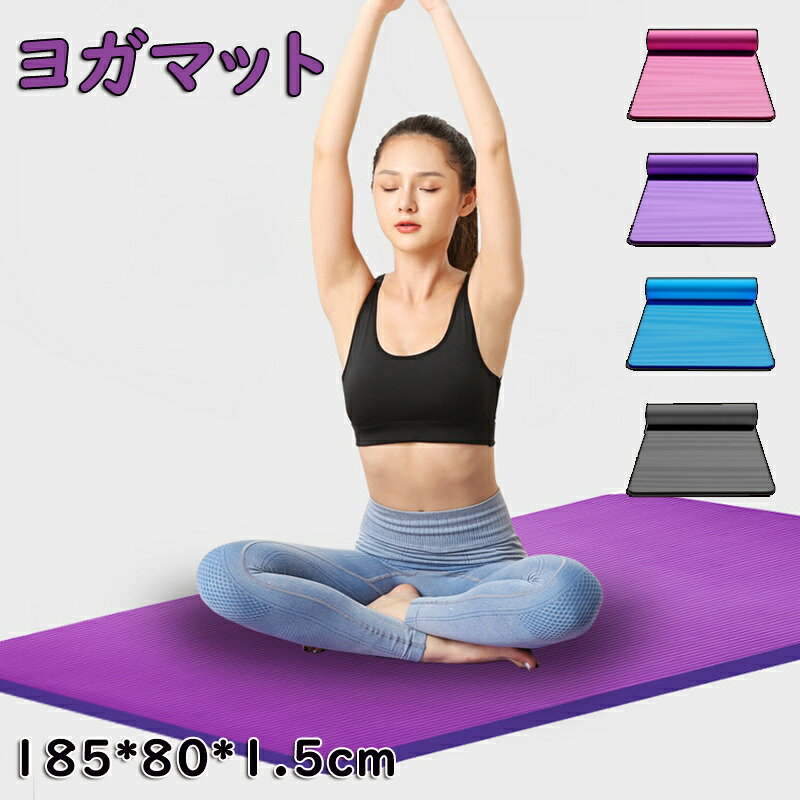 商品情報 【商品名】ヨガマット 【商品番号】e665 【商品仕様】 サイズ：185*80*1.5cm カラー：ピンク、パープル、ブルー、ブラック 原産国：中国 【商品詳細】 🧘?♀? 快適なトレーニング空間を提供するヨガマッ...