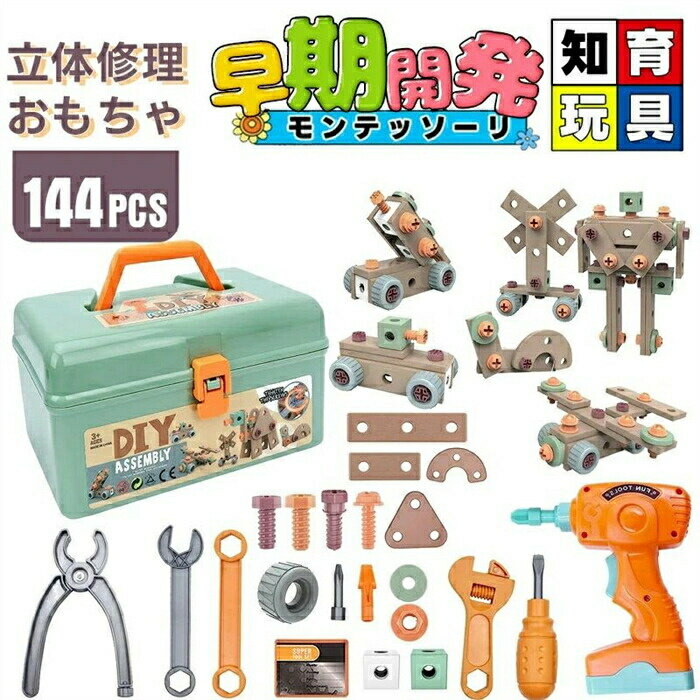 ★商品名★ おもちゃ ★商品番号★ yhj89 ★商品内容★ 144PCS子供工具セット 私達の子供工具セットはドリル、ペンチ、スパナ、活働スパナ、口ねじ、ドライバー、錠板、ドリ、内六角ナット、ネジ、木のブロックと子供の名刺を含みます。おも...