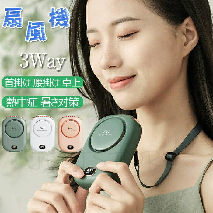 商品情報 【商品名】携帯扇風機 【商品番号】zhe21 【カラー】 グリーン，ホワイト，ピンク 【仕様】 首掛け 腰掛け 手持ち 【製品詳細】 ・モーターの種類：ブラシレスモーター。 ・製品正味重量：190g。 ・扇風機の分類：首かけ扇風機...