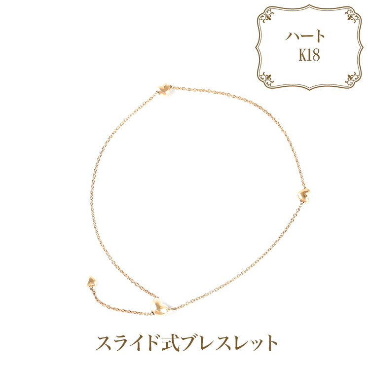 チェーンに組み込まれている2個の4mmハートのモチーフはチェーンの中でスライドしますので、自由に位置を変えて楽しんでいただだけます。 ブレスレット自体はスライド調整式になっていますので、お付け頂く方の手首に合わせて長さ調整していただけるよう...