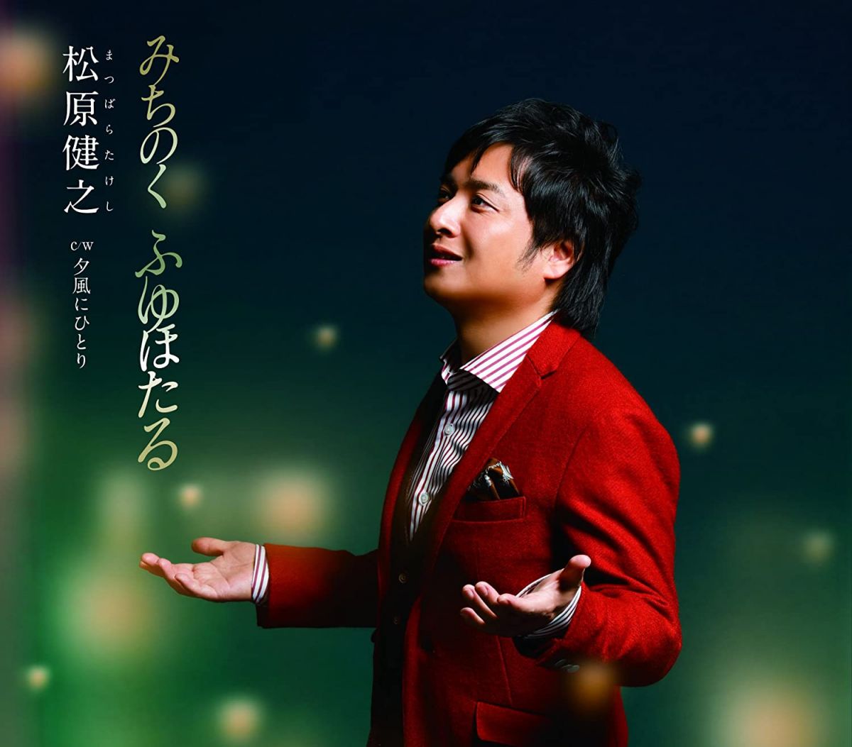 ・アーティスト 松原健之 ・タイトル みちのく ふゆほたる ・レーベル・型番 ・フォーマット CD ・コンディション(盤) 良い (VG+) ・コンディション(ジャケット) ・コンディション(帯) オビあり ・特記事項 【帯付き】 【ケース...