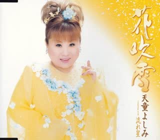 ・アーティスト 天童よしみ ・タイトル 花吹雪 ・レーベル・型番 ・フォーマット CD ・コンディション(盤) 非常に良い(EX) ・コンディション(ジャケット) ・コンディション(帯) オビあり ・特記事項 【帯付き】 サンプル画像です。...