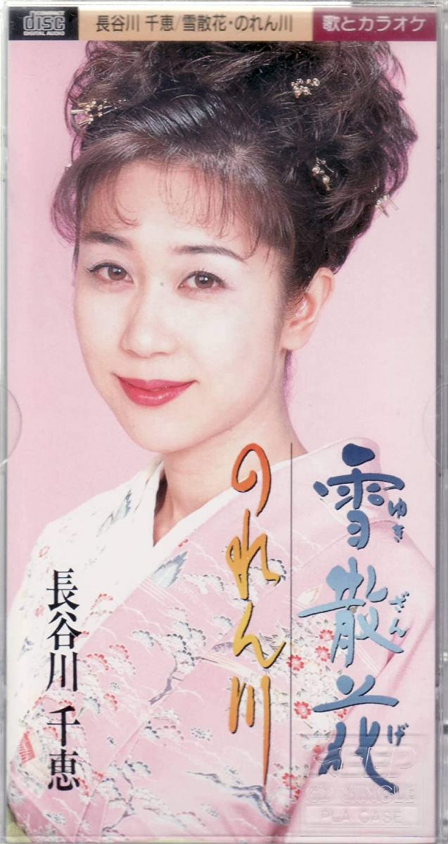 ・アーティスト 長谷川千恵, 悠木圭子, 竜飛ひさし, 前田俊明; カラオケ ・タイトル 雪散花 ・レーベル・型番 ・フォーマット CD ・コンディション(盤) 良い (VG+) ・コンディション(ジャケット) ・コンディション(帯) オビ...