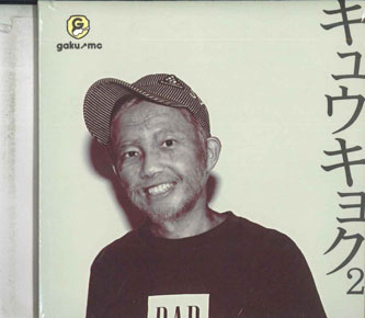 ・アーティスト GAKU-MC ・タイトル キュウキョク2(DVD付) ・レーベル・型番 RAP+ENTERTAINMENT DQC913 ・フォーマット CD ・コンディション(盤) 非常に良い(EX) ・コンディション(ジャケット) ・...