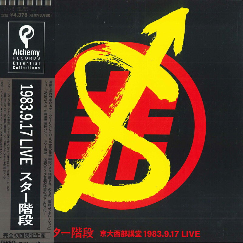 ・アーティスト スター階段 ・タイトル 1983.9.17 ライブ (完全初回限定生産盤) ・レーベル・型番 P-VINE ALPLP11 ・フォーマット LPレコード ・コンディション(盤) 新品 (M) ・コンディション(ジャケット) ...