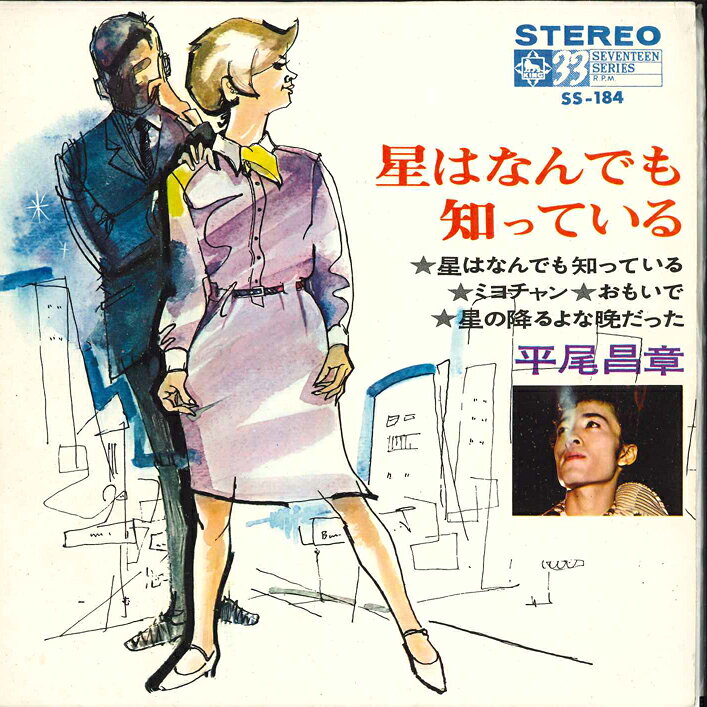 ・アーティスト 平尾昌章 ・タイトル 星はなんでも知っている / ミヨチャン / おもいで / 星の降るよな晩だった ・レーベル・型番 KING SS184 ・フォーマット 7インチレコード ・コンディション(盤) 良い (VG+) ・コン...