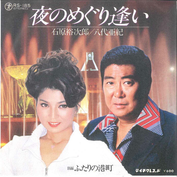 ・アーティスト 石原裕次郎, 八代亜紀 ・タイトル 夜のめぐり逢い / ふたりの港町 ・レーベル・型番 TEICHIKU RS185 ・フォーマット 7" ・コンディション(盤) 可 (VG) ・コンディション(ジャケット) 非常に良い(E...