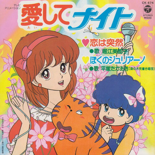 ・アーティスト アニメ, 愛してナイト, 堀江美都子 ・タイトル 恋は突然 / ぼくのジュリアーノ ・レーベル・型番 COLUMBIA CK674 ・フォーマット 7インチレコード ・コンディション(盤) 良い (VG+) ・コンディション...