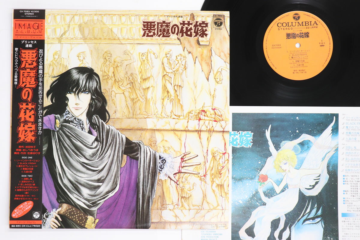 ・アーティスト アニメ ・タイトル 悪魔の花嫁 ・レーベル・型番 COLUMBIA CX7093 ・フォーマット LPレコード ・コンディション(盤) 良い (VG+) ・コンディション(ジャケット) 良い (VG+) ・コンディション(帯...