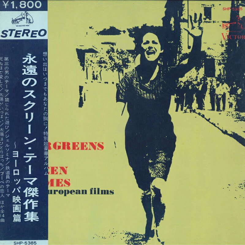 ・アーティスト Various ・タイトル 永遠のスクリーン・テーマ傑作集 ヨーロッパ映画篇 ・レーベル・型番 Victor SHP5385 ・フォーマット LP ・コンディション(盤) 良い (VG+) ・コンディション(ジャケット) 良...