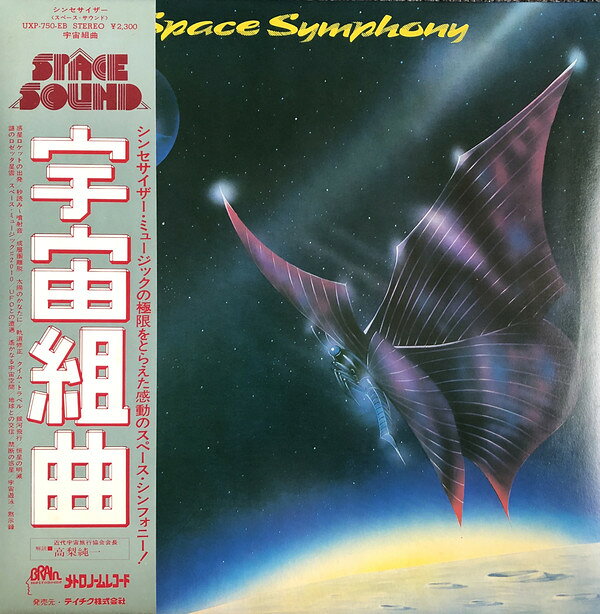 ・アーティスト Various (Novalis, Harmonia, Neu, Klaus Schulze, Grobschnitt, Cluster) ・タイトル 宇宙組曲 Space Symphony ・レーベル・型番 BRAIN U...