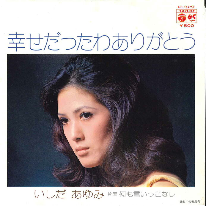 ・アーティスト いしだあゆみ ・タイトル 幸せだったわありがとう / 何も言いっこなし ・レーベル・型番 COLUMBIA P329 ・フォーマット 7インチレコード ・コンディション(盤) 非常に良い(EX) ・コンディション(ジャケット...