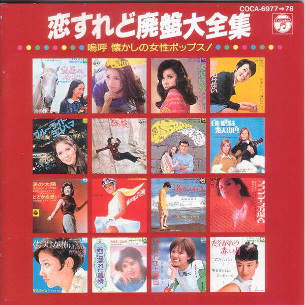 ・アーティスト Various, ベッツィ&クリス, エミー・ジャクソン, 小川ローザ, 弘田三枝子, 兼田みえこ, 平山三紀, 新谷のり子, 久美かおり, ちあきなおみ; いしだあゆみ ・タイトル スーパーツインDX 恋すれど廃盤大全集 ...