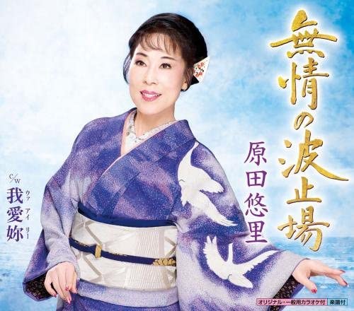 ・アーティスト 原田悠里 ・タイトル 無情の波止場 ・レーベル・型番 ・フォーマット CD ・コンディション(盤) ほぼ新品 (M-) ・コンディション(ジャケット) ・コンディション(帯) オビあり ・特記事項 【未開封】 【帯付き】 サ...