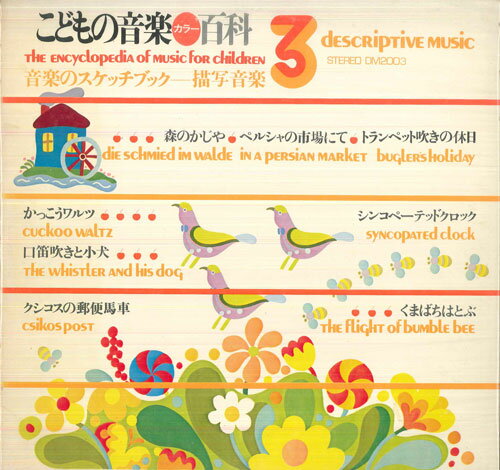 ・アーティスト Various ・タイトル こどもの音楽百科 第3巻 / 音楽のスケッチブック, アメリカのうた 2 フォスター編 ・レーベル・型番 TOSHIBA DM2003 ・フォーマット LPレコード ・コンディション(盤) 可 (...