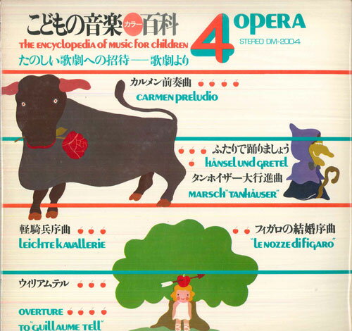 ・アーティスト Various ・タイトル こどもの音楽百科 第4巻 / たのしい歌劇への招待, 南ヨーロッパのうた 1 ・レーベル・型番 TOSHIBA DM2004 ・フォーマット LPレコード ・コンディション(盤) 非常に良い(EX...