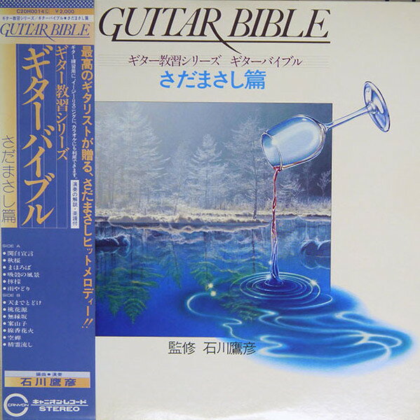 ・アーティスト 石川鷹彦,保田裕美 ・タイトル ギター教習シリーズ Guitar Bible さだまさし篇 ・レーベル・型番 Canyon C20H0014 ・フォーマット LPレコード ・コンディション(盤) 非常に良い(EX) ・コンデ...