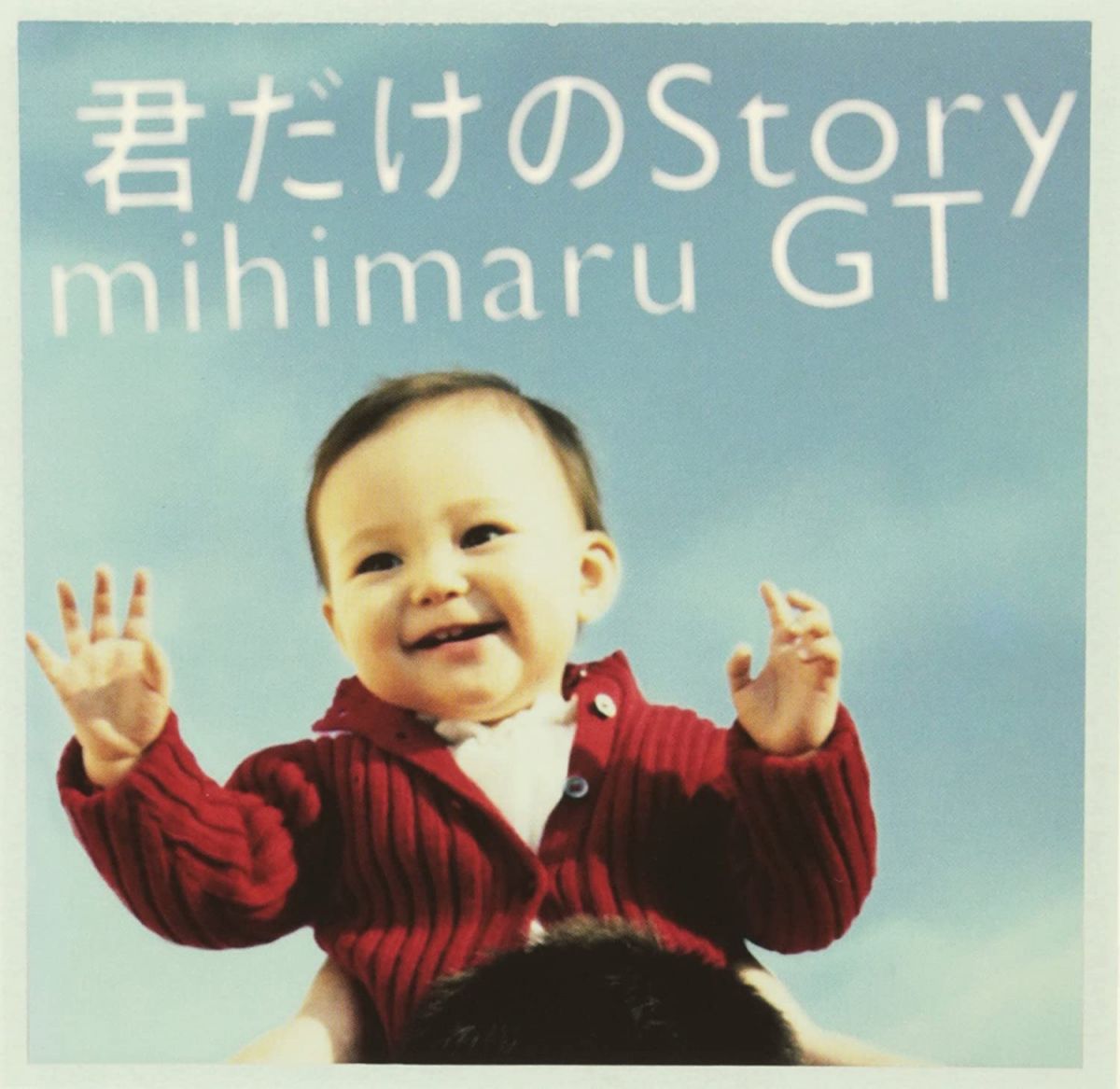 ・アーティスト mihimaru GT, 岩田秀聡, mitsuyuki miyake, FUKUYAMA MASAHARU, ヒロコ, H.U.B., Akimitsu Homma, 石田順三; Takashi Morio ・タイトル 君...