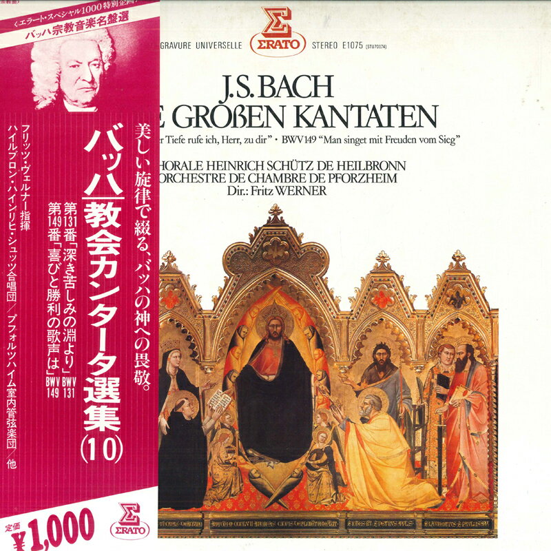 ・アーティスト フリッツ・ヴェルナー, ハイルブロン・ハインリヒ・シュッツ合唱団, プフォルツハイム室内管楽楽団 ・タイトル Js　バッハ　教会カンタータ選集 10 ・レーベル・型番 ERATO E1075 ・フォーマット LP ・コンディ...