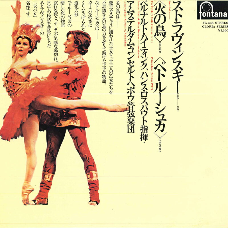 ・アーティスト ベルナルト・ハイティンク,ハンス・ロスバウト,アムステルダム・コンセルトベボウ管弦楽団 ・タイトル ストラヴィンスキー:火の鳥（1919年版）、ペトルーシュカ（1947年版） ・レーベル・型番 FONTANA FG333 ・...