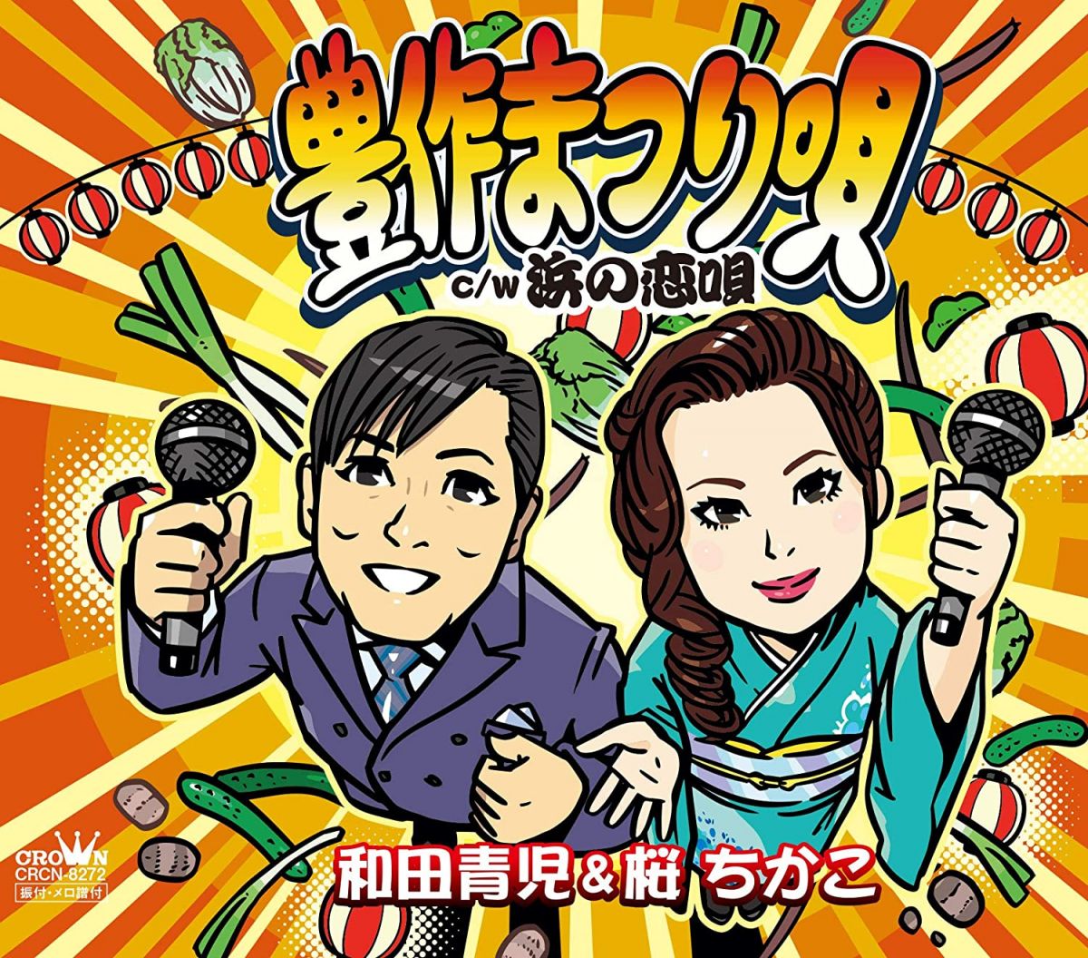 ・アーティスト 和田青児＆桜　ちかこ ・タイトル 豊作まつり唄/浜の恋唄 ・レーベル・型番 ・フォーマット CD ・コンディション(盤) 非常に良い(EX) ・コンディション(ジャケット) ・コンディション(帯) オビあり ・特記事項 【帯...