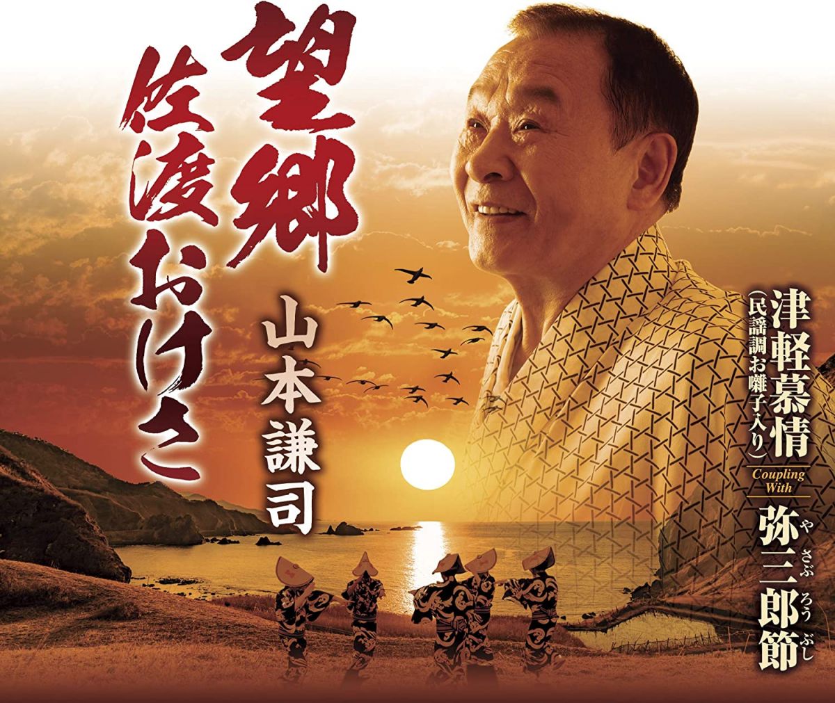 ・アーティスト 山本謙司 ・タイトル 望郷佐渡おけさ ・レーベル・型番 ・フォーマット CD ・コンディション(盤) 非常に良い(EX) ・コンディション(ジャケット) ・コンディション(帯) オビあり ・特記事項 【帯付き】 【ケース擦れ...