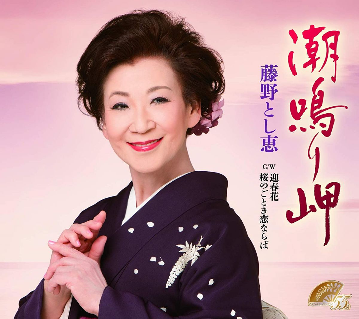 ・アーティスト 藤野とし恵 ・タイトル 潮鳴り岬/迎春花/桜のごとき恋ならば ・レーベル・型番 ・フォーマット CD ・コンディション(盤) 良い (VG+) ・コンディション(ジャケット) ・コンディション(帯) オビあり ・特記事項 【...